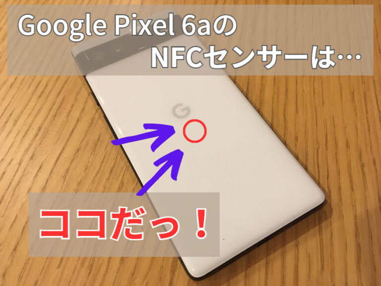 【Google pixel 6a】おサイフケータイ・NFCのセンサー位置はどこ？ロックの方法は？ ~ 父ちゃんのコトセナ